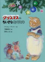 アリスンアトリー【作】，上條由美子【訳】，山内ふじ江【絵】販売会社/発売会社：福音館書店発売年月日：2010/10/15JAN：9784834025798