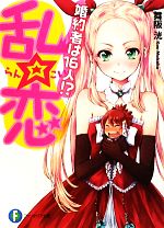 舞阪洸【著】販売会社/発売会社：富士見書房発売年月日：2010/10/19JAN：9784829135785