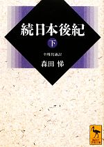 森田悌(訳者)販売会社/発売会社：講談社発売年月日：2010/10/12JAN：9784062920155