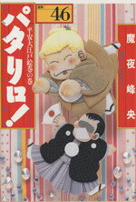 魔夜峰央(著者)販売会社/発売会社：白泉社発売年月日：2010/11/15JAN：9784592887560