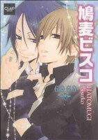 鳩麦ビスコ(著者)販売会社/発売会社：メディアックス発売年月日：2010/11/17JAN：9784862017482