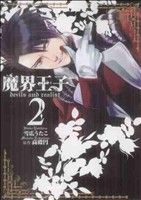 雪広うたこ(著者),高殿円販売会社/発売会社：一迅社発売年月日：2010/11/25JAN：9784758055567