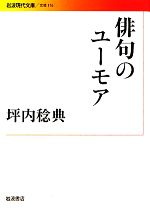 坪内稔典(著者)販売会社/発売会社：岩波書店発売年月日：2010/10/15JAN：9784006021764