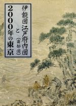 伊能忠敬(著者)販売会社/発売会社：ぶよう堂発売年月日：2003/03/01JAN：9784829703410