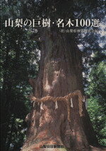 山梨県林業研究会(著者)販売会社/発売会社：山梨日日新聞社発売年月日：2001/04/01JAN：9784897108513