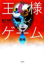 金沢伸明【著】販売会社/発売会社：双葉社発売年月日：2010/11/16JAN：9784575237115