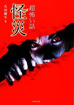 久田樹生【著】販売会社/発売会社：竹書房発売年月日：2010/10/29JAN：9784812443453