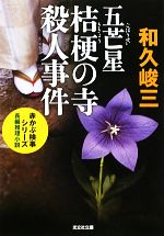 和久峻三【著】販売会社/発売会社：光文社発売年月日：2010/11/10JAN：9784334748739