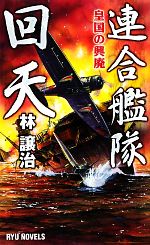 林譲治(著者)販売会社/発売会社：経済界発売年月日：2010/11/10JAN：9784766731651