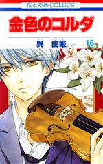 呉由姫(著者)販売会社/発売会社：白泉社発売年月日：2010/12/29JAN：9784592186762