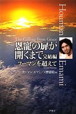 フーマンエマミ，天野清貴【著】販売会社/発売会社：アルテ/星雲社発売年月日：2010/11/25JAN：9784434151330