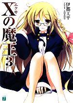伊都工平【著】販売会社/発売会社：メディアファクトリー発売年月日：2010/11/22JAN：9784840135511