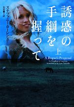 ステファニーローレンス【著】，山田蘭【訳】販売会社/発売会社：ヴィレッジブックス発売年月日：2010/11/20JAN：9784863322882