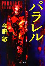 今野敏【著】販売会社/発売会社：中央公論新社/中央公論新社発売年月日：2006/05/22JAN：9784122046863