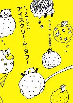 野中柊(著者),長崎訓子販売会社/発売会社：理論社発売年月日：2006/07/26JAN：9784652007587