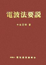 今泉至明【著】販売会社/発売会社：電気通信振興会発売年月日：2006/08/10JAN：9784807604678