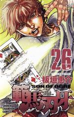 板垣恵介(著者)販売会社/発売会社：秋田書店発売年月日：2010/11/08JAN：9784253210201