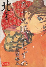 高田裕三(著者)販売会社/発売会社：講談社発売年月日：2010/11/11JAN：9784063707588