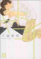 千葉野原(著者)販売会社/発売会社：芳文社発売年月日：2010/11/29JAN：9784832287235