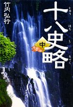 竹内弘行【著】販売会社/発売会社：たちばな出版発売年月日：2010/10/22JAN：9784813322924