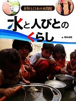 橋本淳司【著】販売会社/発売会社：文研出版発売年月日：2010/10/25JAN：9784580821156