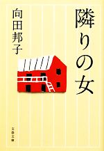 向田邦子(著者)販売会社/発売会社：文藝春秋発売年月日：2010/11/09JAN：9784167277222