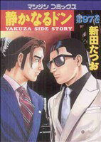 新田たつお(著者)販売会社/発売会社：実業之日本社発売年月日：2010/12/27JAN：9784408172873
