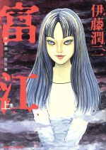 伊藤潤二(著者)販売会社/発売会社：朝日新聞出版発売年月日：2011/01/20JAN：9784022140562