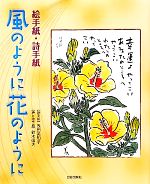 浅田美知子【絵手紙】，鈴木信夫【詩・詩手紙】販売会社/発売会社：日貿出版社発売年月日：2010/10/16JAN：9784817038340