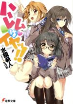 水鏡希人(著者)販売会社/発売会社：角川グループパブリッシング発売年月日：2010/10/07JAN：9784048689748
