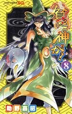 助野嘉昭(著者)販売会社/発売会社：集英社発売年月日：2010/11/04JAN：9784088701356