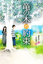濱野京子【作】，丹地陽子【絵】販売会社/発売会社：あかね書房発売年月日：2010/10/21JAN：9784251073013