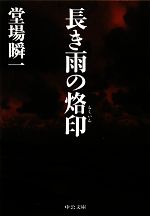 堂場瞬一(著者)販売会社/発売会社：中央公論新社発売年月日：2010/11/19JAN：9784122053922