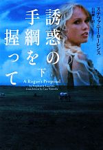 ステファニーローレンス【著】，山田蘭【訳】販売会社/発売会社：ヴィレッジブックス発売年月日：2010/11/20JAN：9784863322899