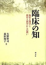 矢野智司，桑原知子【編】販売会社/発売会社：創元社発売年月日：2010/11/20JAN：9784422115016