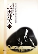 天来書院【編】販売会社/発売会社：天来書院発売年月日：2010/10/14JAN：9784887152359