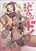 目黒三吉(著者)販売会社/発売会社：秋田書店発売年月日：2010/11/19JAN：9784253234641