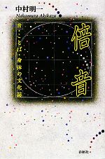 中村明一(著者)販売会社/発売会社：春秋社発売年月日：2010/10/30JAN：9784393957042