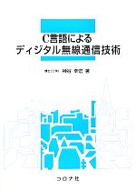 神谷幸宏【著】販売会社/発売会社：コロナ社発売年月日：2010/11/22JAN：9784339008173