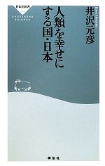 井沢元彦【著】販売会社/発売会社：祥伝社発売年月日：2010/11/10JAN：9784396112189