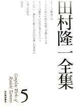 田村隆一【著】販売会社/発売会社：河出書房新社発売年月日：2010/11/30JAN：9784309709857