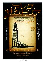 E．M．フォースター(著者),中野康司(訳者)販売会社/発売会社：筑摩書房発売年月日：2010/11/10JAN：9784480093363