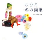 いわさきちひろ【文】，ちひろ美術館【編】販売会社/発売会社：講談社発売年月日：2010/11/19JAN：9784062166232