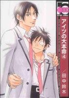 田中鈴木(著者)販売会社/発売会社：リブレ出版発売年月日：2010/12/10JAN：9784862638816