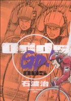 石渡治(著者)販売会社/発売会社：双葉社発売年月日：2010/12/27JAN：9784575838527