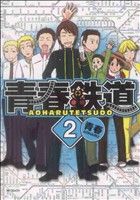 青春(著者)販売会社/発売会社：メディアファクトリー発売年月日：2010/12/22JAN：9784840137133