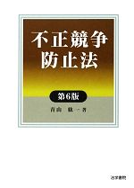 青山紘一【著】販売会社/発売会社：法学書院発売年月日：2010/11/25JAN：9784587036751