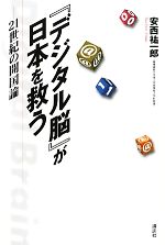 安西祐一郎【著】販売会社/発売会社：講談社発売年月日：2010/11/25JAN：9784062164672