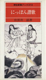 出雲井晶(著者)販売会社/発売会社：地方小出版流通センター発売年月日：2003/03/01JAN：9784915265983