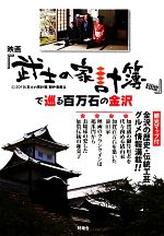「武士の家計簿」製作委員会(著者)販売会社/発売会社：時鐘舎/北國新聞社発売年月日：2010/10/30JAN：9784833017657